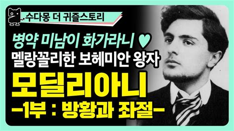 모딜리아니의 처절한 사랑1 병약 미남 화가와 수 많은 여인들 역사 세계사 유럽사 미술사 수다몽 더 귀즐스토리