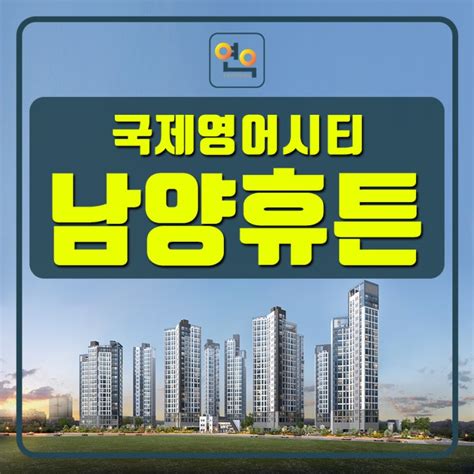 나주 국제영어시티 남양휴튼 아파트 분양정보 네이버 블로그