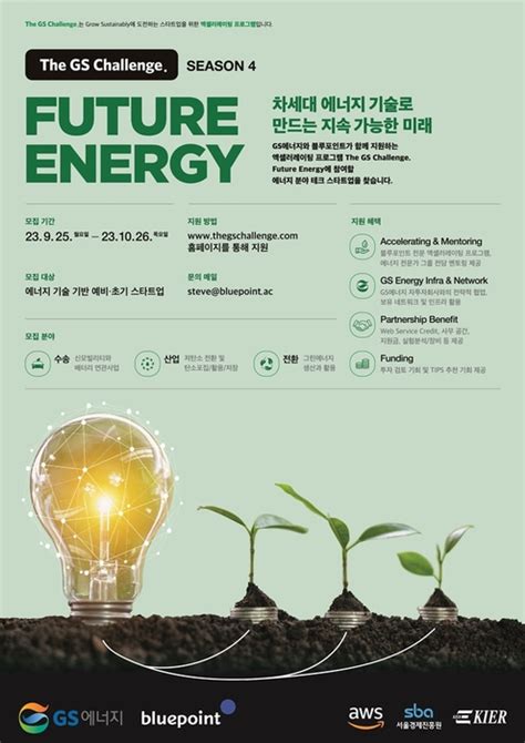 Gs에너지 블루포인트 더 지에스 챌린지 퓨처에너지 4기 모집 전자신문