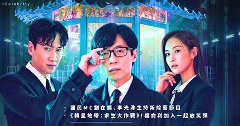 國民mc劉在錫、李光洙主持新綜藝節目《韓星地帶：求生大作戰》！權俞利加入一起放笑彈 Gs 娛樂 大娛樂家 Fanpiece