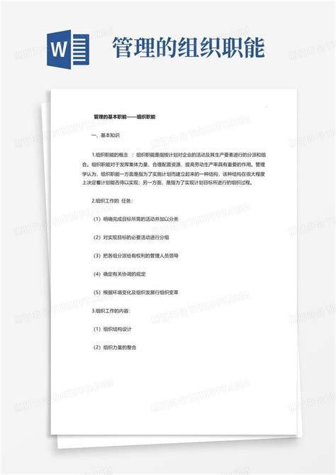 管理的组织职能word模板下载 编号lrzbodjk 熊猫办公