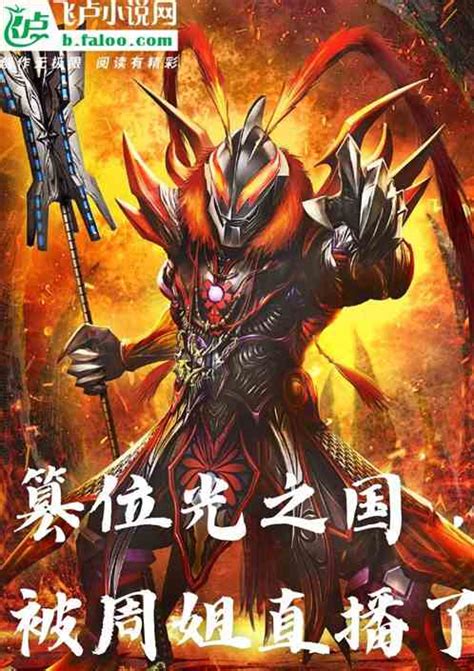 篡位光之国，被周姐直播了！南国之sen小说全本小说下载飞卢小说网