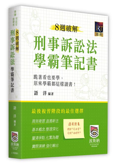 8週破解刑事訴訟法學霸筆記書 誠品線上