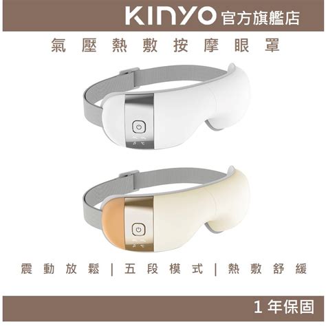 Kinyo亮眼氣壓按摩眼罩的價格推薦 2024年8月 比價比個夠biggo