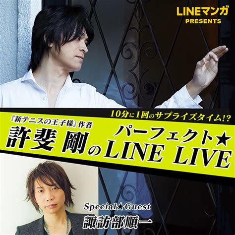 新テニスの王子様作者許斐 剛氏のLINE LIVEが本日20時配信ゲストに諏訪部順一も登場 リスアニ アニソンアニメ