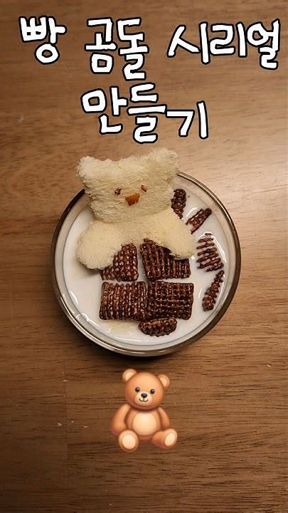 곰돌씨의 우유 목욕 만들기 시리얼 첵스초코 우유 우유목욕 Milk Cereal Youtube
