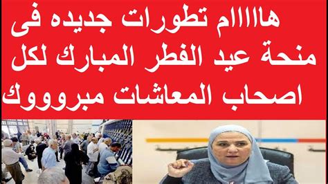 هااااام تطورات جديده فى منحة عيد الفطر المبارك لكل اصحاب المعاشات