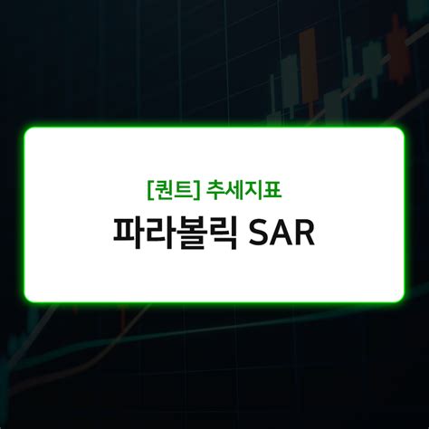 코인보조지표 — 파라볼릭 Sar 활용법 Contents 1 파라볼릭 Sar 뜻 2 파라볼릭 Sar 공식 By 갭챠