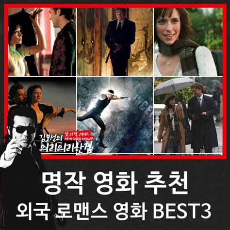 명작 영화 추천 외국 로맨스 영화 Best3 네이버 블로그