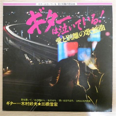【やや傷や汚れあり】lp7199「ギターは泣いている 愛と別離の歌謡曲」木村好夫 三根信宏の落札情報詳細 ヤフオク落札価格検索 オークフリー