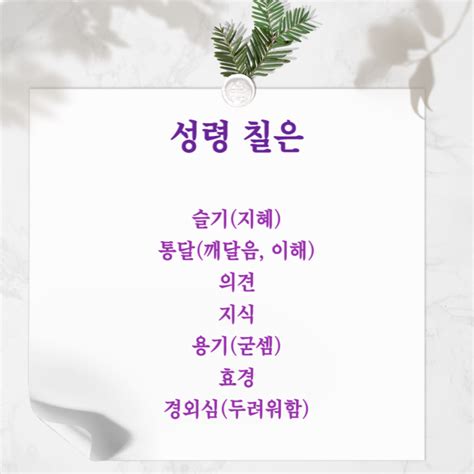 성령강림대축일에 받은 성령칠은 카드 의미 7가지 은사 네이버 블로그