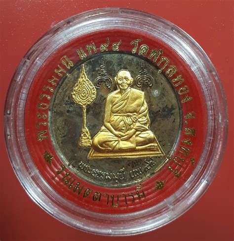 ๑ เหรียญพระธรรมุนี หลวงพ่อแพ เขมังกโร วัดพิกุลทอง จังหวัดสิงห์บุรี
