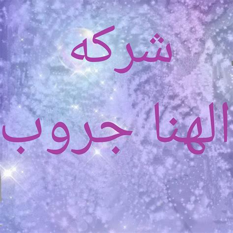 شُرکْةّ آلَهّنِآ جّروٌبً