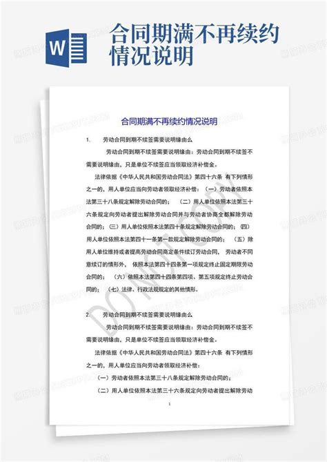 合同期满不再续约情况说明Word模板下载 编号lvgyjepk 熊猫办公
