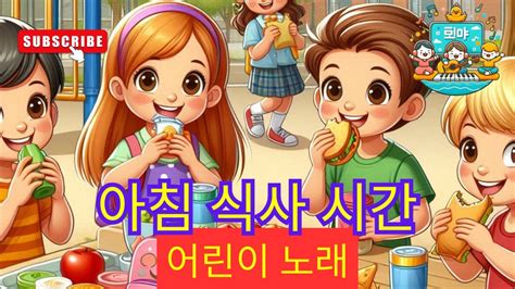 아침 식사 시간 🍞🥛 어린이 노래 🎶 어린이를 위한 비디오 🌟 동요 Youtube
