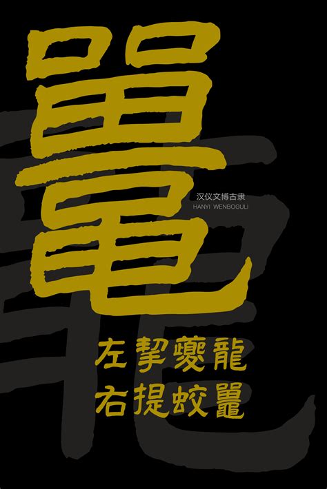 端整古秀，朴拙大方的一款古隶 字由 字体行业资讯与教程分享平台