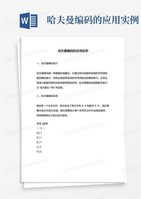 哈夫曼编码的应用实例Word模板下载 编号qnjbezrp 熊猫办公