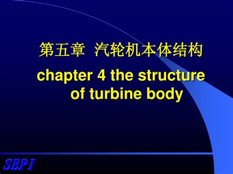 4 第四章 汽轮机本体结构word文档在线阅读与下载无忧文档