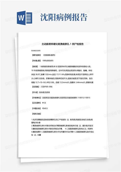主动脉粥样硬化斑溃疡穿孔1例尸检报告word模板下载编号lwmneynw熊猫办公
