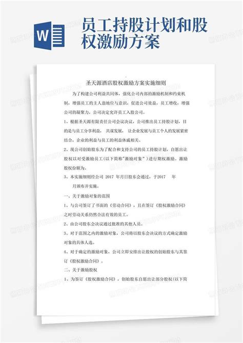 公司员工股权激励方案实施细则word模板下载编号lxgxnraq熊猫办公