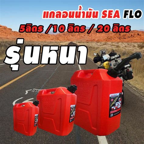 ถังน้ำมัน แกลอนน้ำมัน แกรอนน้ำมัน ถังน้ำมันสำรองแบบหนา Seaflo มี 3 ขนาด