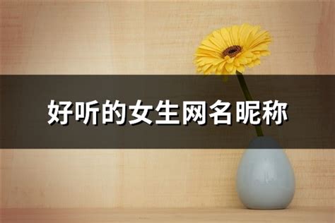 好听的女生网名昵称 精选229个