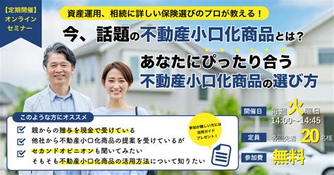 【定期開催】あなたにぴったり合う不動産小口化商品の選び方 不動産コンサルティング