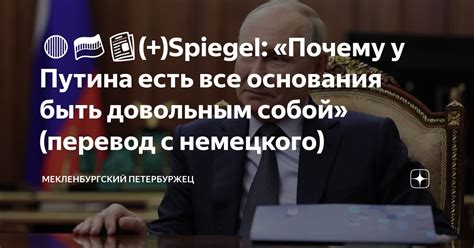 🔴🇩🇪📰 Spiegel «Почему у Путина есть все основания быть довольным собой перевод с немецкого