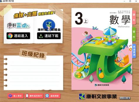 110學年上學期 國中 康軒版 數學電子書 3年級含課本、習作含解答、教學資源教學光碟
