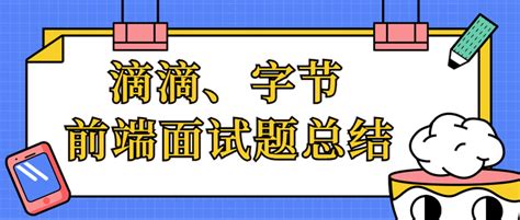 滴滴、字节前端最新面试题总结 知乎