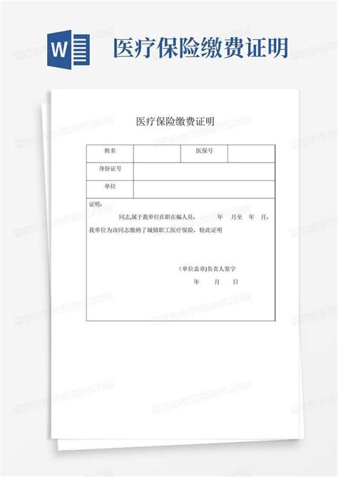医疗保险缴费证明word模板下载编号qdjvgjoy熊猫办公