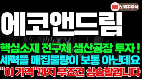 에코앤드림 주가전망 핵심소재 전구체 생산공장 투자 세력들 매집물량이 보통 아닌데요 이 가격까지 무조건 상승할겁니다 Youtube