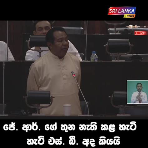 ජේ ආර් ගේ තුන නැති කළ හැටි එස් බී කියයි By Sri Lanka News