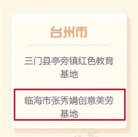 临海这处基地上榜省级 张秀娟 剪纸 权威