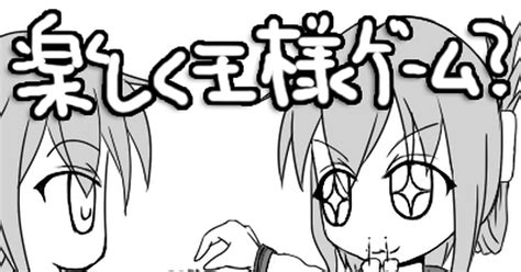 艦隊これくしょん いなづまの本気を見るのです！ 楽しく王様ゲーム？編 サンアイのマンガ 艦これ 長門 電 Pixiv