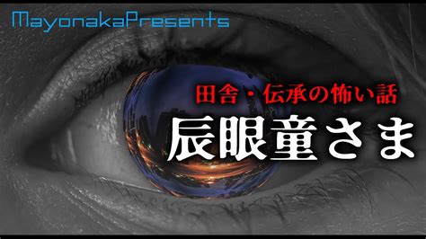 【怪談朗読・女性声】辰眼童さま（シマナオ様）【伝承の怖い話】 Youtube