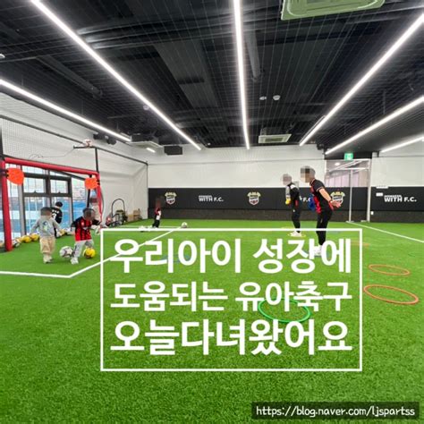 호매실유아체육 사회성기르기와 아이체력증진을 위해 오늘도 위드축구아카데미 축구교실 다녀왔어요 네이버 블로그