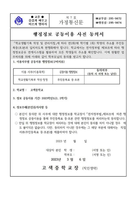 2023 행정정보 공동이용 사전 동의서 가정통신문 고색중학교