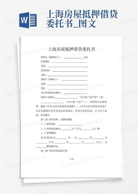 上海房屋抵押借贷委托书 图文Word模板下载 编号qpzbyyox 熊猫办公