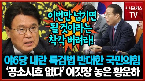 야6당 내란 특검법 반대한 국민의힘 공소시효 없다 어깃장 놓은 황운하 Youtube
