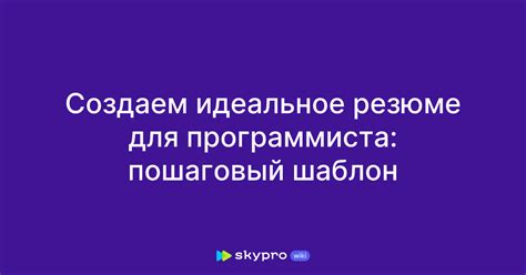 Создаем идеальное резюме для программиста пошаговый шаблон