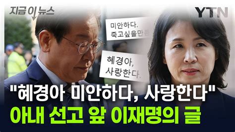 혜경아 미안하다 사랑한다이재명 아내 1심 선고 앞두고 올린 글 지금이뉴스 Ytn Youtube
