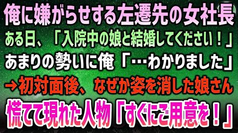 【感動】母を亡くした俺に嫌がらせする左遷先の女社長が突然「入院中の娘と結婚して！」あまりの勢いに断り切れず俺「わかりました」→初対面後、突然姿
