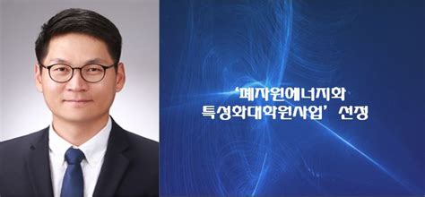 커뮤니티 ‘폐자원에너지화 특성화대학원사업에 선정