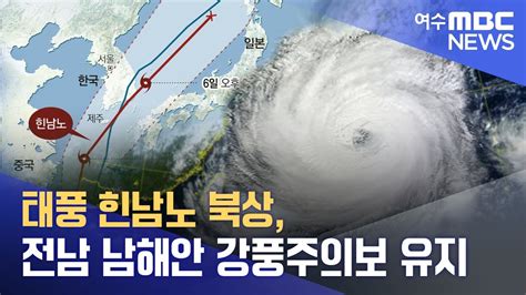 태풍 힌남노 북상 전남 남해안 강풍주의보 유지 R 220904일뉴스데스크 Youtube
