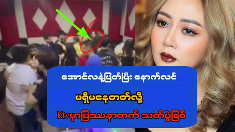 လင်ငယ်နဲ့ Bar မှာ ခိုးစားရင် အုပ်စုလိုက် သတ်ပွဲဖြစ်ခဲ့တဲ့ အဆိုတော်ဝိုင