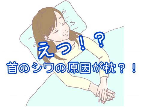 首のシワの原因…実は枕かも？？ スペースグッドタイム