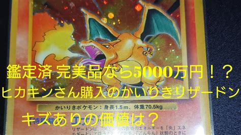ヒカキンさんが完全美品を5000万円で購入、かいりきリザードンの価値は【遊戯王】【かいりきリザードン】 Youtube