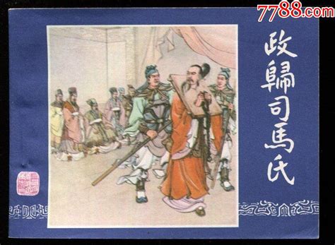 政归司马氏【四川重印】 价格80元 Se91365582 连环画小人书 零售 7788收藏收藏热线