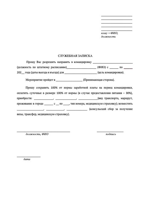 Служебная записка на командировку — скачать образец